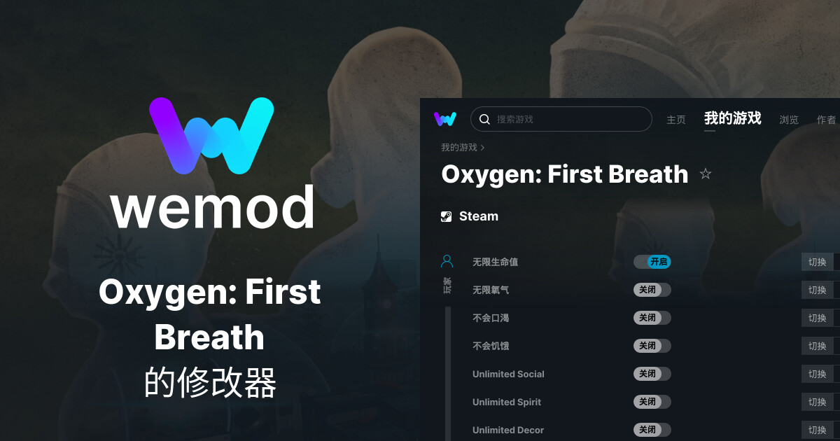 PC端Oxygen: First Breath作弊和修改器 | WeMod