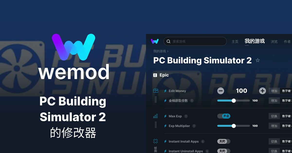 PC端PC Building Simulator 2作弊和修改器 | WeMod