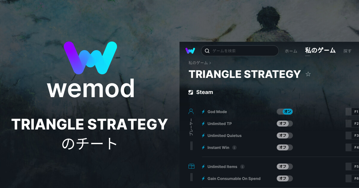 TRIANGLE STRATEGY PC向けのチートとTrainer - WeMod