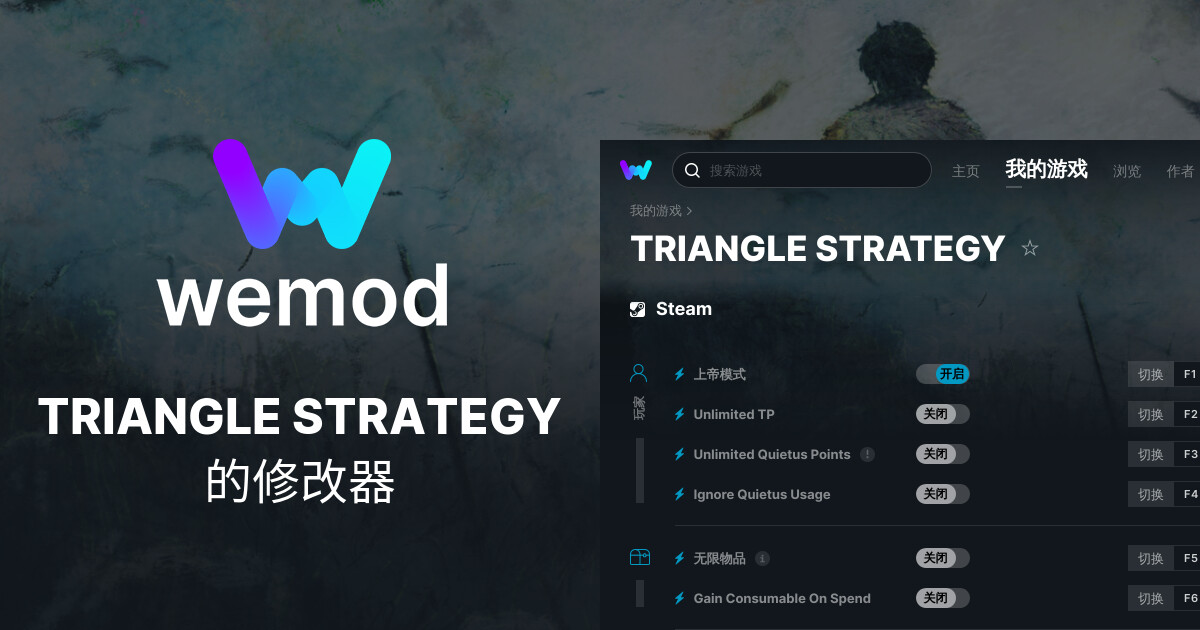 PC端TRIANGLE STRATEGY作弊和修改器 | WeMod
