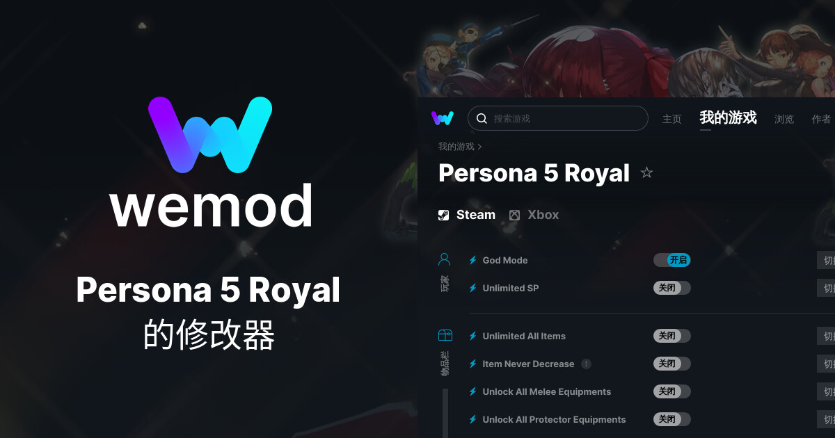 PC端Persona 5 Royal作弊和修改器 | WeMod