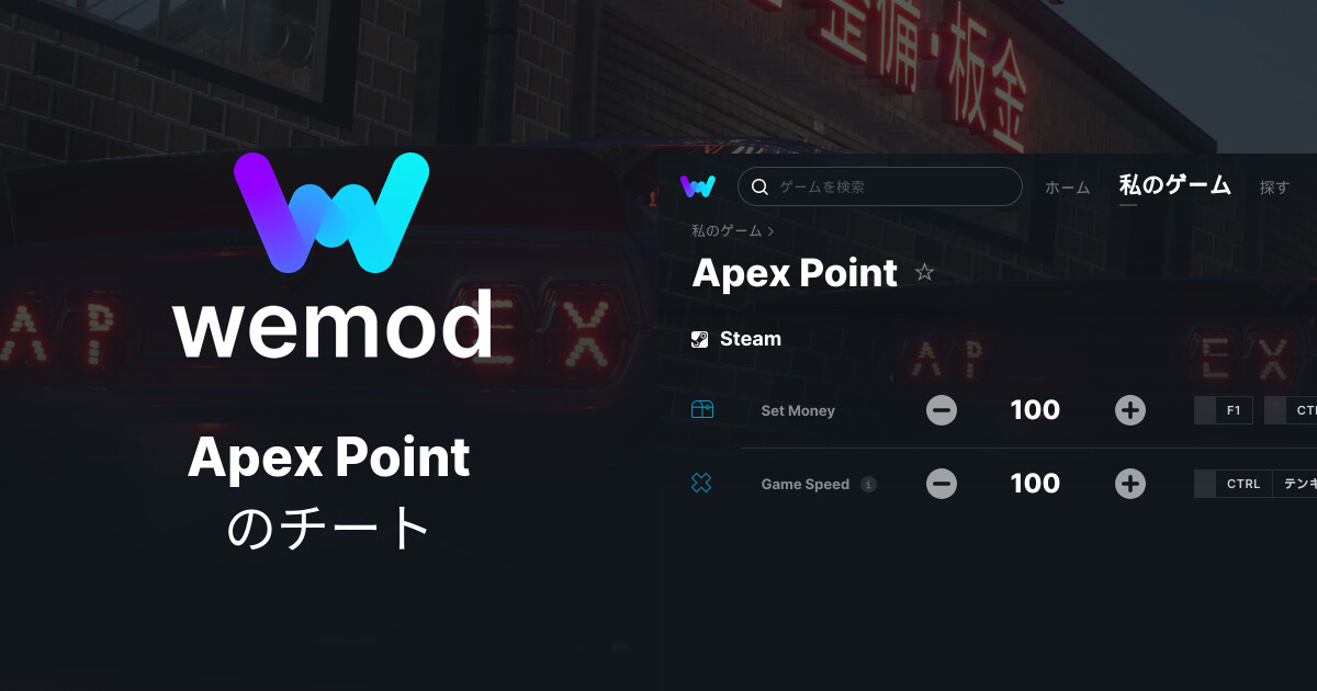 Apex Point PC向けのチートとTrainer - WeMod