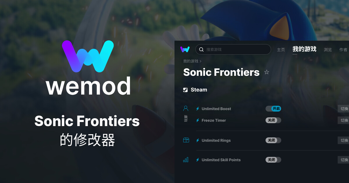 Sonic Frontiers 作弊和修改器 - WeMod