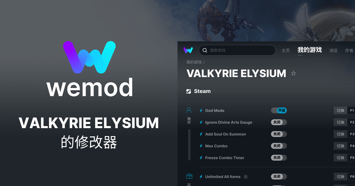 PC端VALKYRIE ELYSIUM作弊和修改器 | WeMod