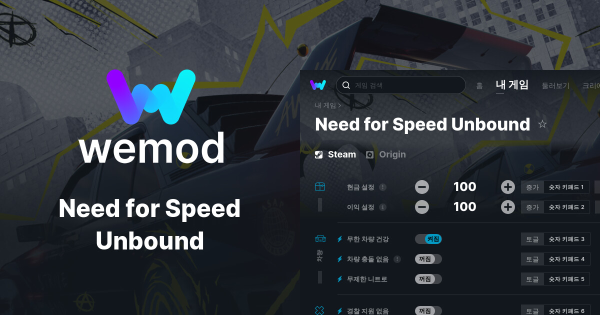 Need for Speed Unbound PC 버전 치트 및 트레이너 | WeMod