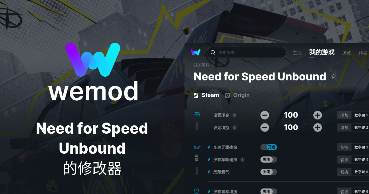 PC端Need for Speed Unbound作弊和修改器 | WeMod