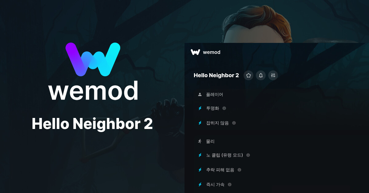 Hello Neighbor 2 PC 버전 치트 및 트레이너 | WeMod