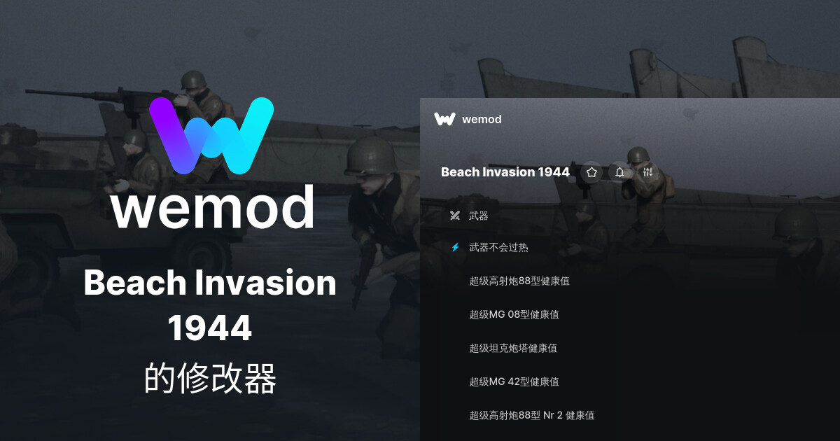 PC 版 Beach Invasion 1944 的秘籍和修改器 | WeMod