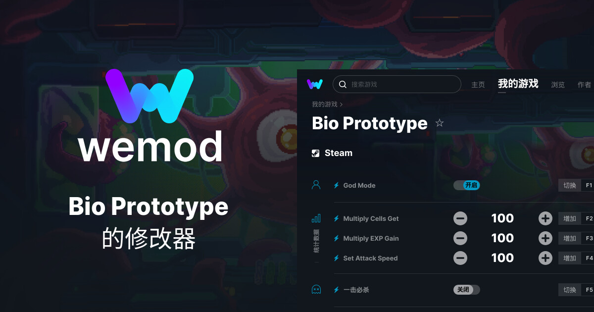 PC端Bio Prototype作弊和修改器 | WeMod