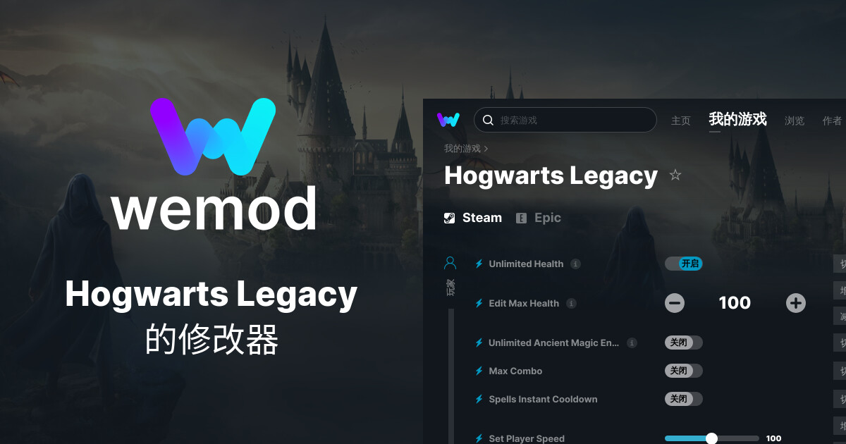 PC端Hogwarts Legacy作弊和修改器 | WeMod