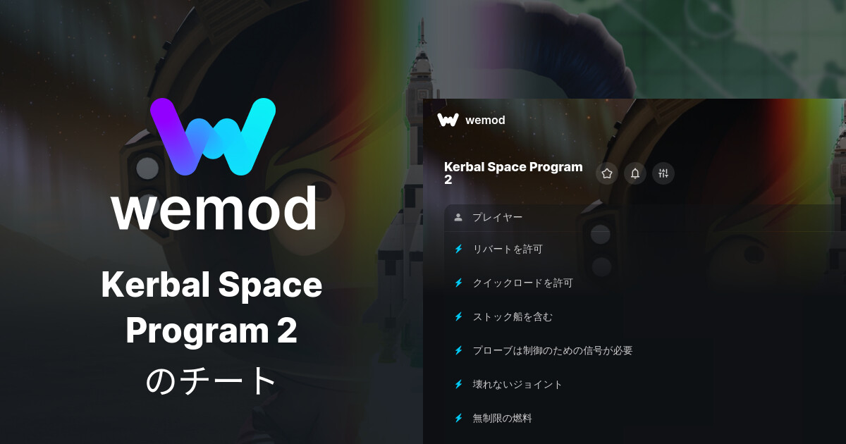 Kerbal Space Program 2のPC向けのチートとTrainer | WeMod