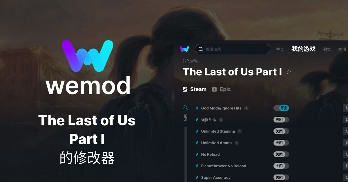 PC端The Last of Us Part I作弊和修改器 | WeMod