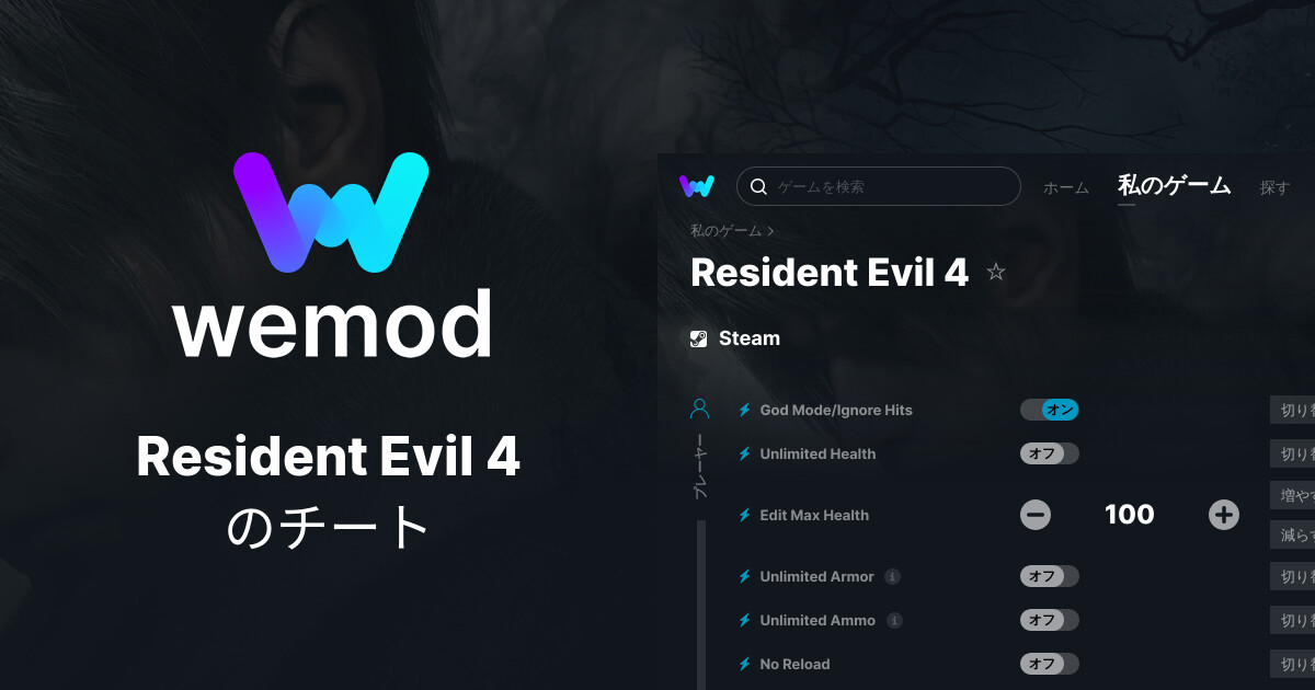 Resident Evil 4 PC向けのチート & トレーナー | WeMod