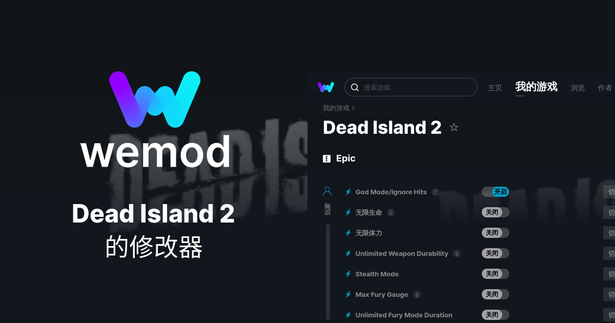 PC端Dead Island 2作弊和修改器 | WeMod