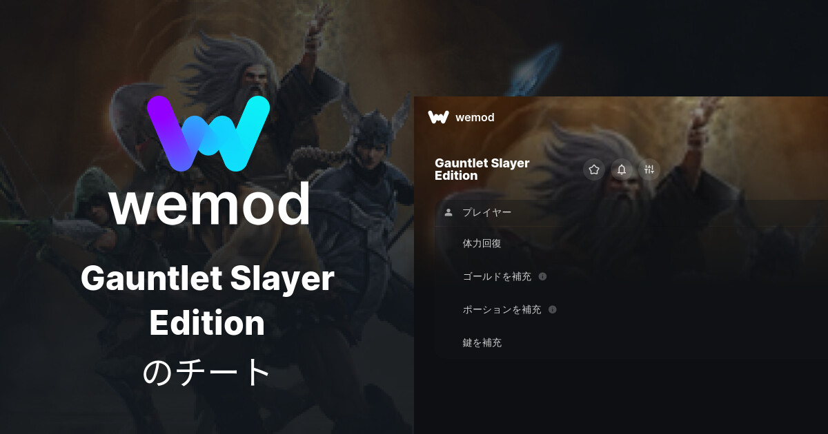 Gauntlet Slayer EditionのPC向けのチートとTrainer | WeMod