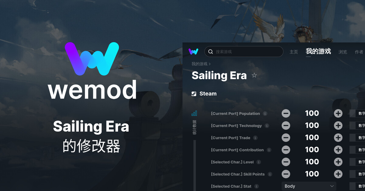 PC端Sailing Era作弊和修改器 | WeMod