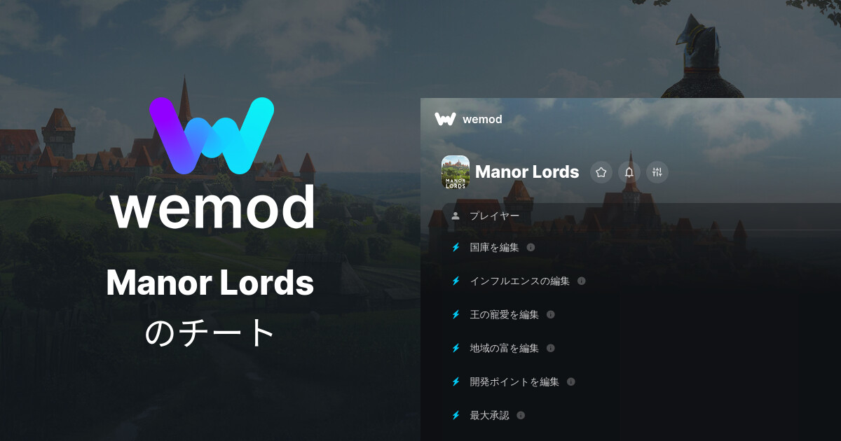 Manor LordsのPC向けのチートとTrainer | WeMod