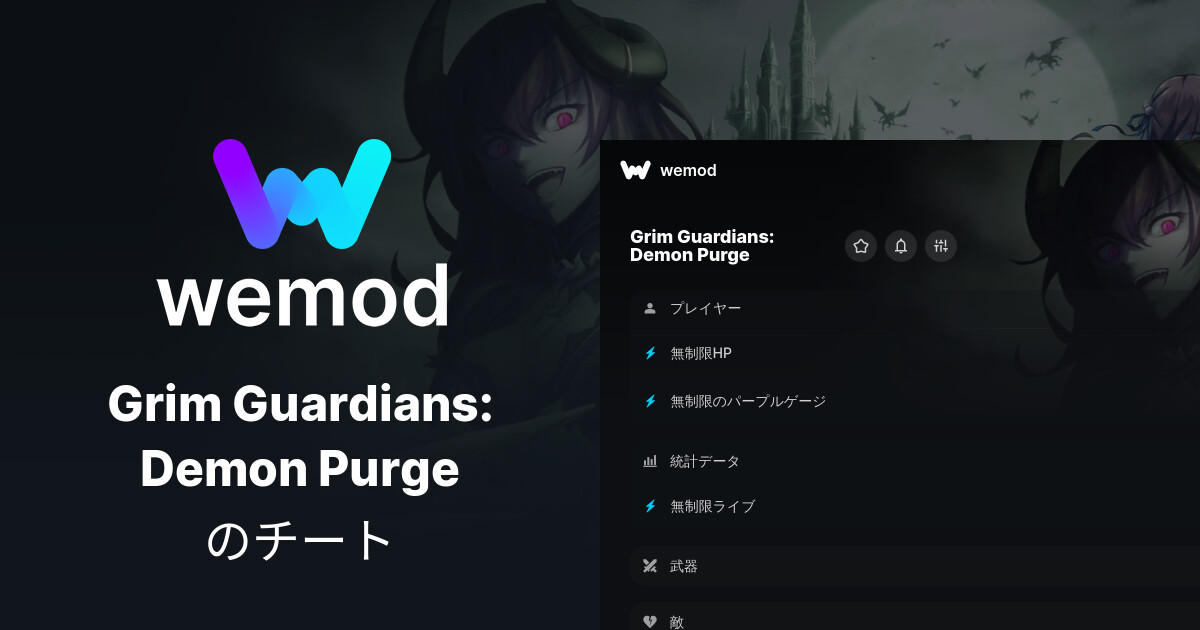 Grim Guardians: Demon PurgeのPC向けのチートとTrainer | WeMod