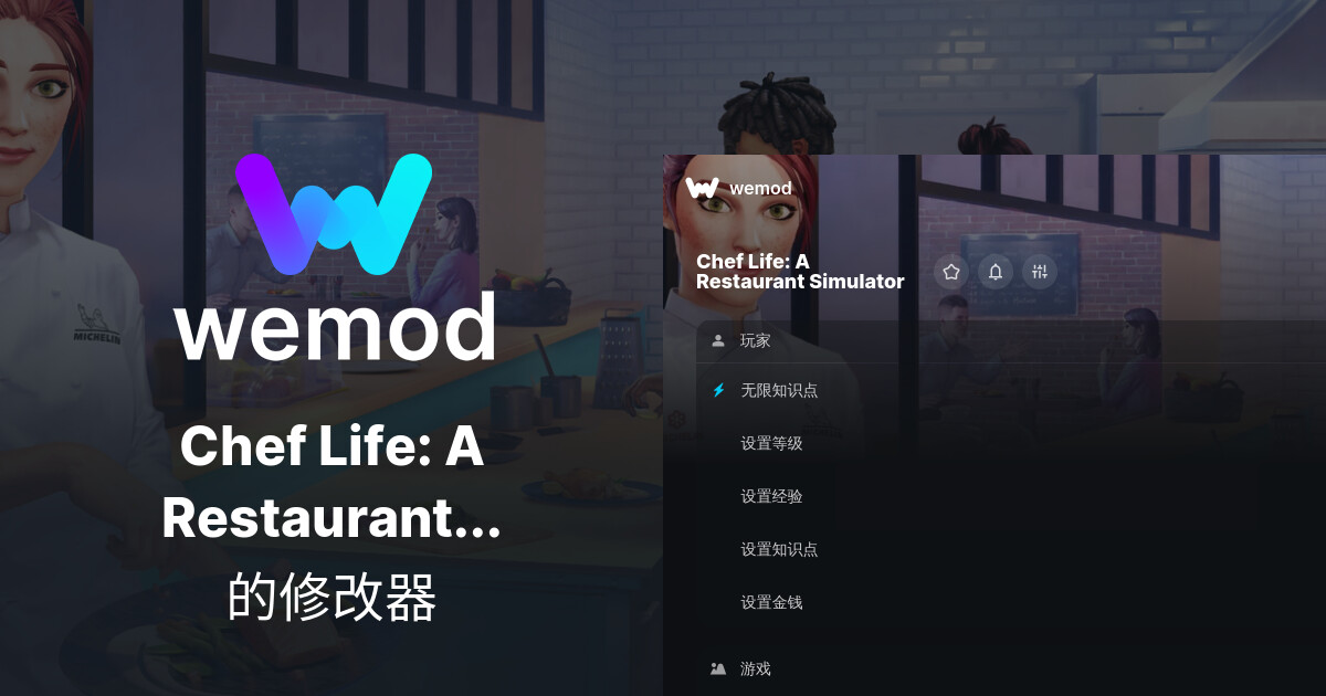 PC 版 Chef Life: A Restaurant Simulator 的秘籍和修改器 | WeMod