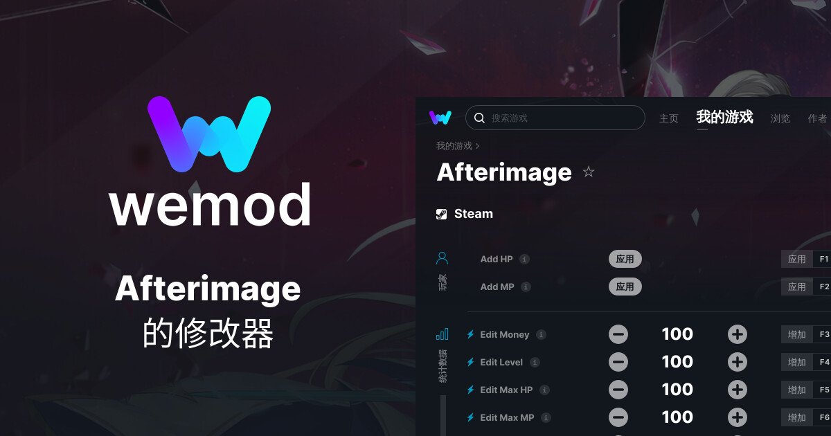 PC端Afterimage作弊和修改器 | WeMod