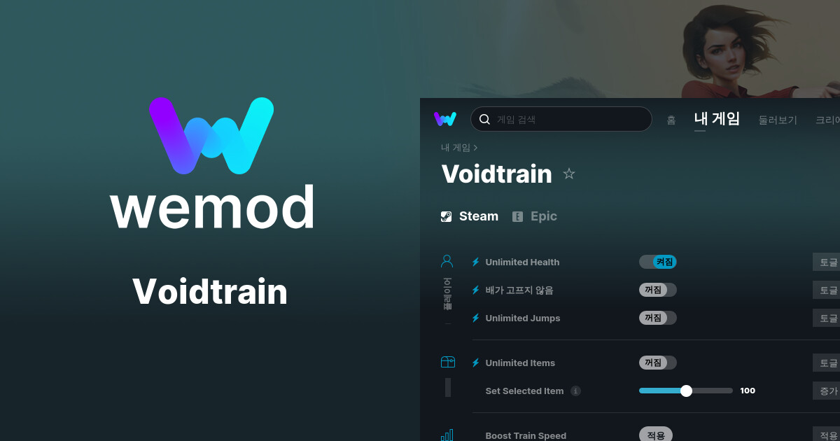 Voidtrain PC 버전 치트 및 트레이너 | WeMod