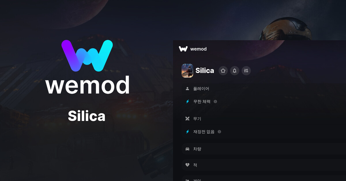Silica PC 버전 치트 및 트레이너 | WeMod