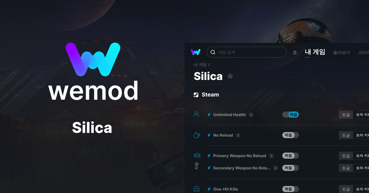 Silica PC 버전 치트 및 트레이너 | WeMod