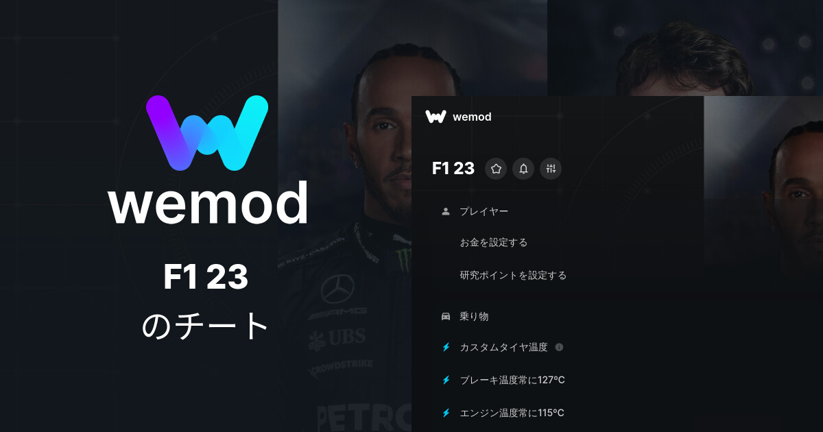 F1 23のPC向けのチートとTrainer | WeMod