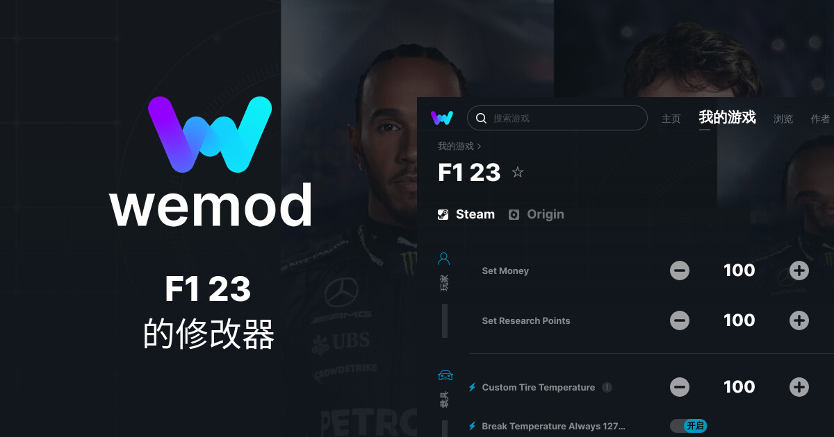 PC端F1 23作弊和修改器 | WeMod