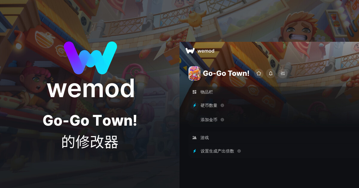 PC 版 Go-Go Town! 的秘籍和修改器 | WeMod