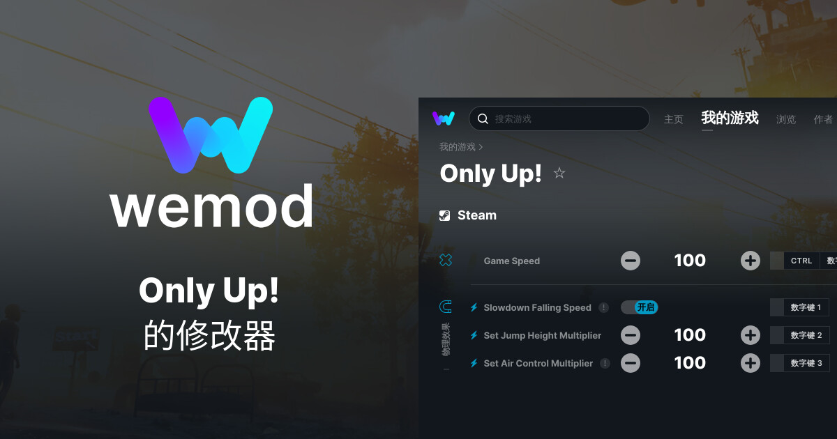 PC端Only Up!作弊和修改器 | WeMod