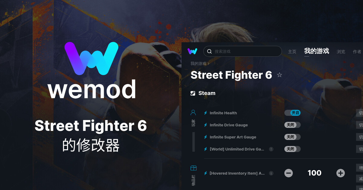 PC端Street Fighter 6作弊和修改器 | WeMod