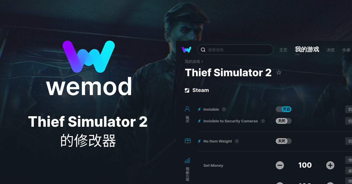 PC端Thief Simulator 2作弊和修改器 | WeMod