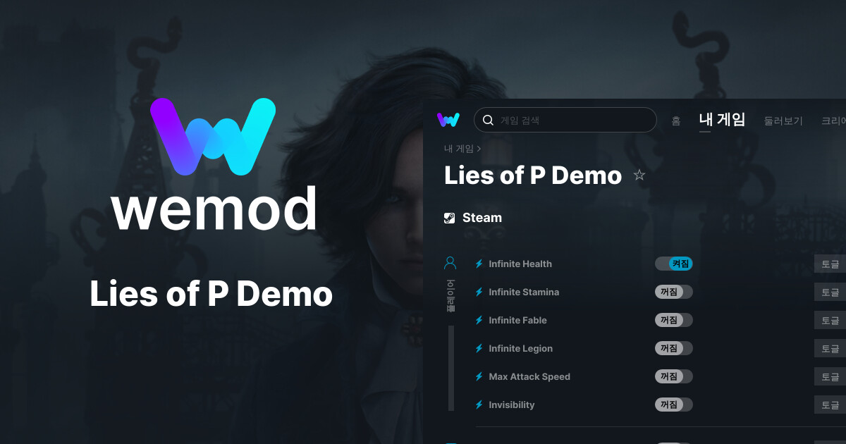 Lies of P Demo PC 버전 치트 및 트레이너 | WeMod