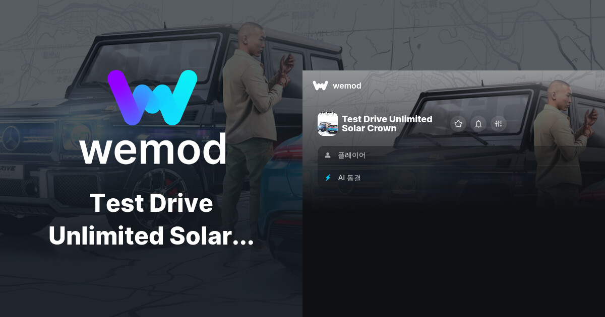 Test Drive Unlimited Solar Crown PC 버전 치트 및 트레이너 | WeMod