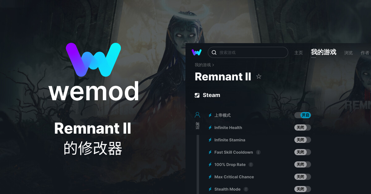 PC端Remnant II作弊和修改器 | WeMod