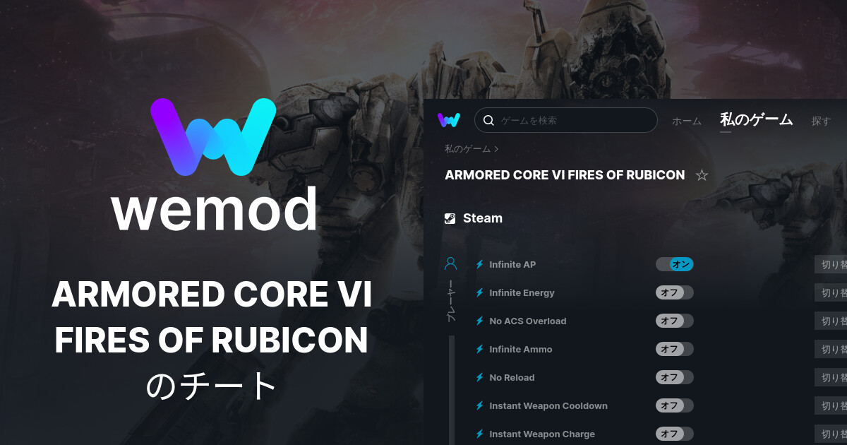 ARMORED CORE VI FIRES OF RUBICON PC向けのチート & トレーナー | WeMod