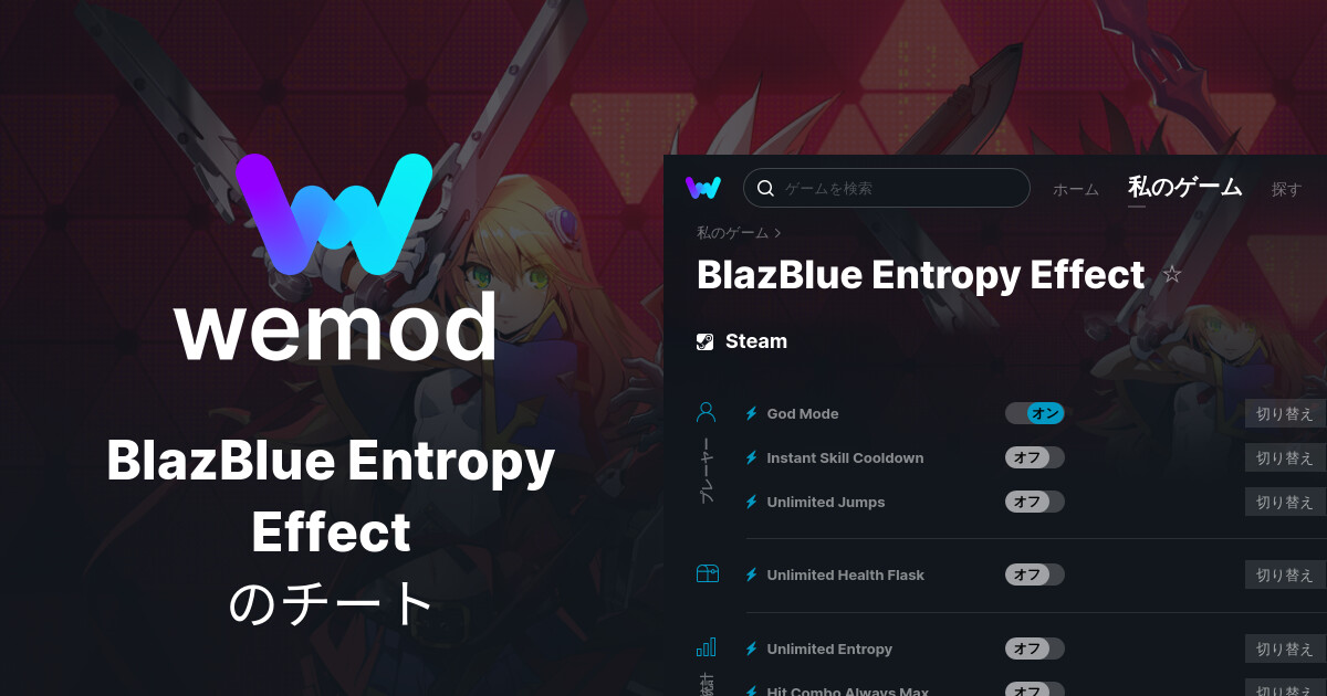BlazBlue Entropy Effect PC向けのチート & トレーナー | WeMod