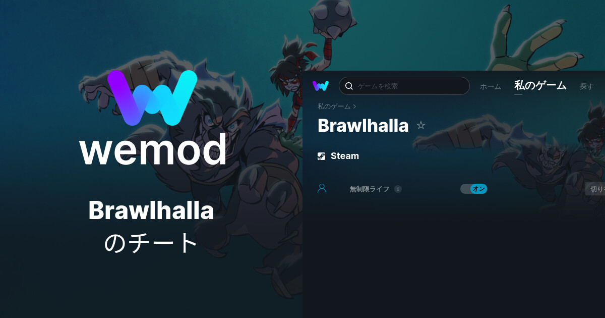 Brawlhalla PC向けのチート & トレーナー | WeMod