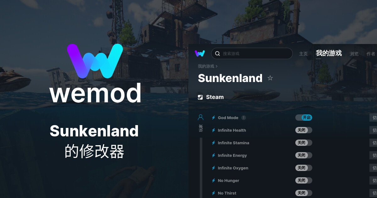 PC端Sunkenland作弊和修改器 | WeMod
