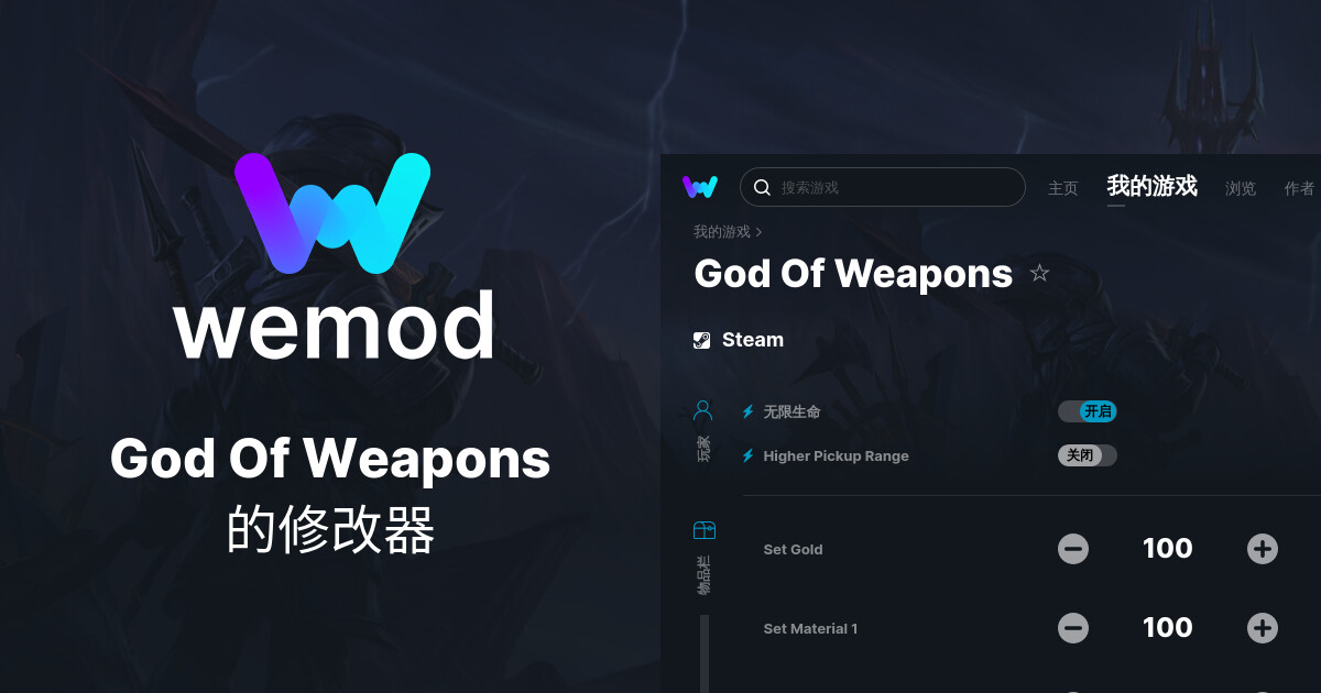 PC端God Of Weapons作弊和修改器 | WeMod