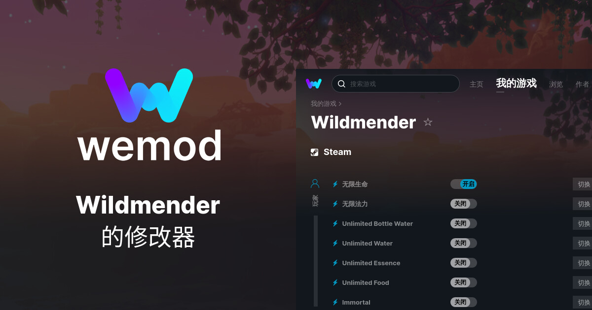 PC端Wildmender作弊和修改器 | WeMod