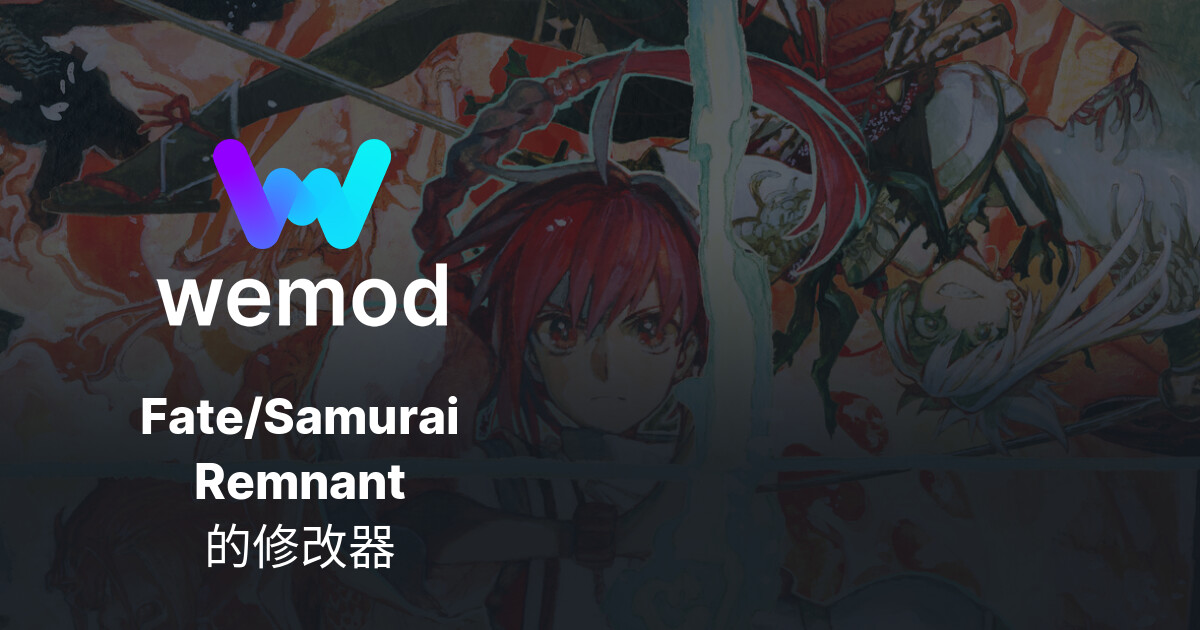 PC端Fate/Samurai Remnant作弊和修改器 | WeMod