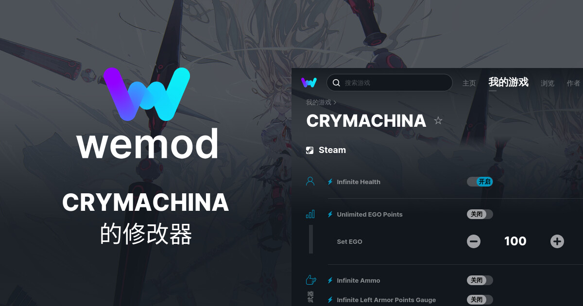 PC端CRYMACHINA作弊和修改器 | WeMod