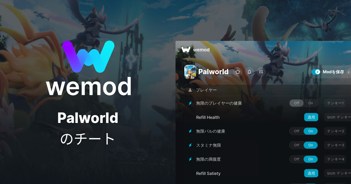 PalworldのPC向けのチート、Trainer、マップ | WeMod