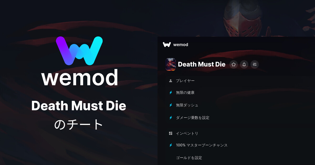 Death Must DieのPC向けのチートとTrainer | WeMod
