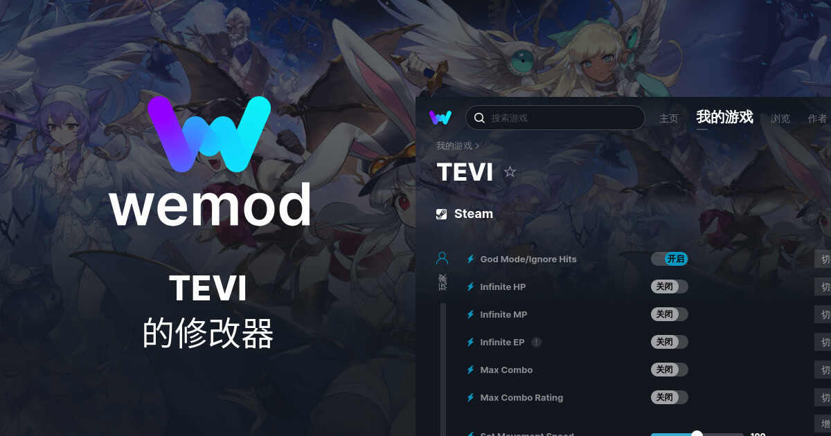 PC端TEVI作弊和修改器 | WeMod