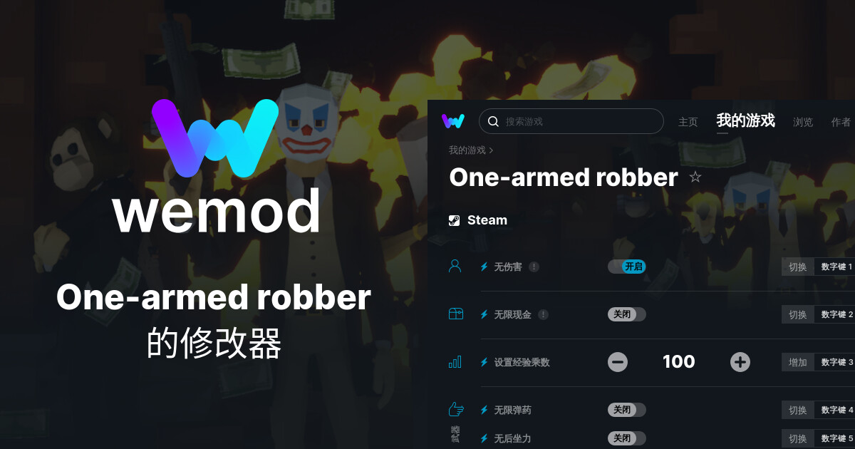 PC端One-armed robber作弊和修改器 | WeMod