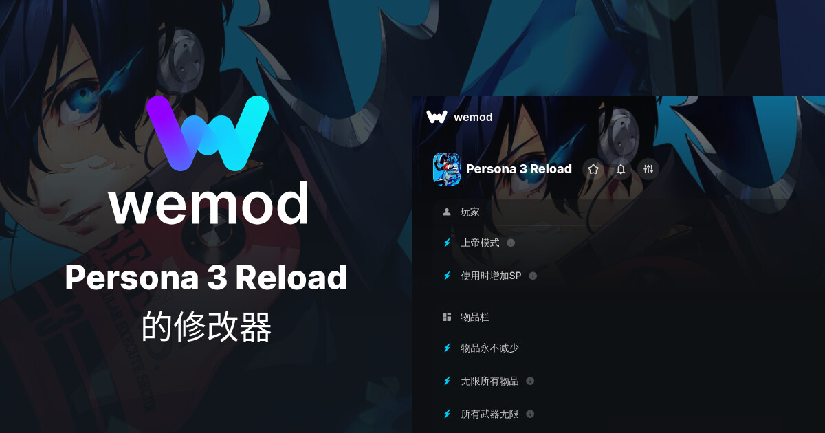 PC 版 Persona 3 Reload 的秘籍和修改器 | WeMod