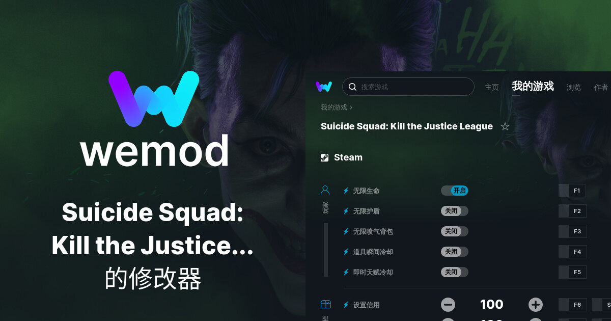 PC端Suicide Squad: Kill the Justice League作弊和修改器 | WeMod